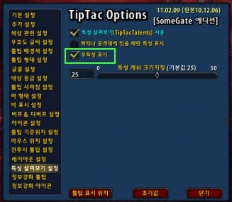 [4.0.x] TipTac_SE 한글 [섬게 에디션] - 애드온 자료실 - 와우 인벤